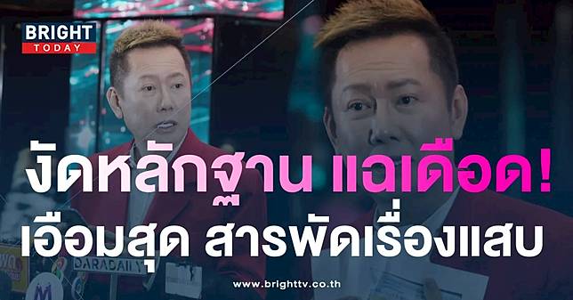ณวัฒน์ งัดหลักฐานซัดเดือด! หลาบจำ เจ็บเยอะ เพราะเฌอเอม | BRIGHTTV.CO.TH | LINE TODAY