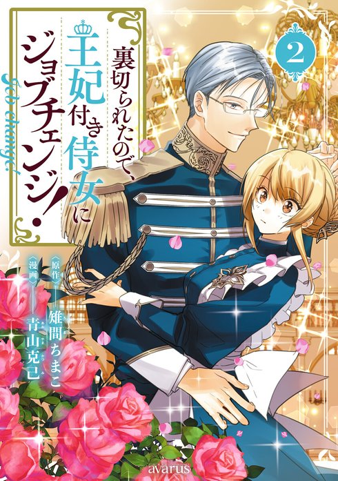 裏切られたので、王妃付き侍女にジョブチェンジ！｜無料マンガ｜line マンガ