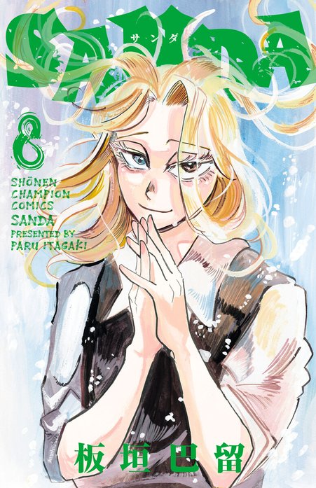 SANDA｜無料マンガ｜LINE マンガ