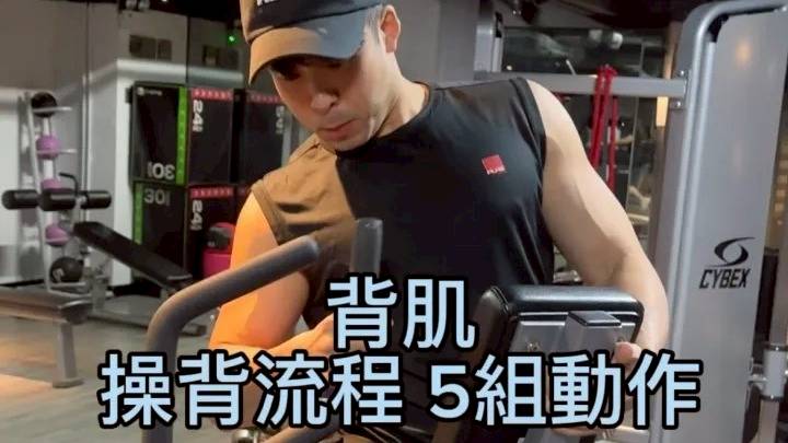 健身丨練背肌流程的5組動作 | 癒報 Healpy Post | LINE TODAY