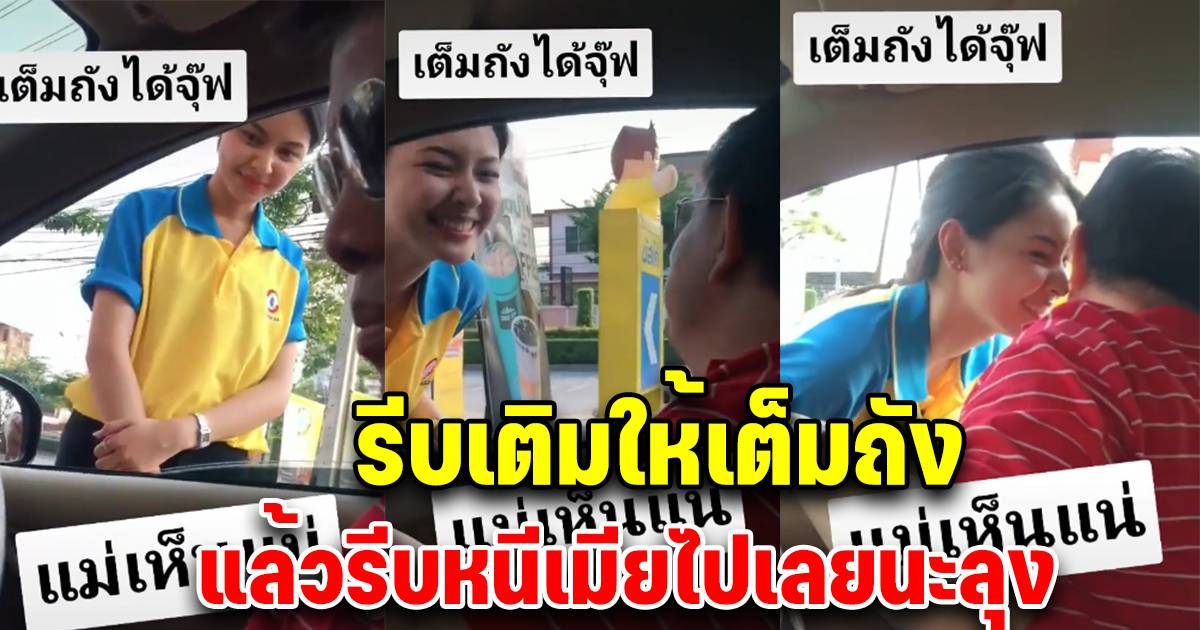 หนุ่มใหญ่ไปเติมน้ำมัน พนง บอกถ้าเติมเต็มถังจะได้จุ๊บ 1 ที สยามนิวส์