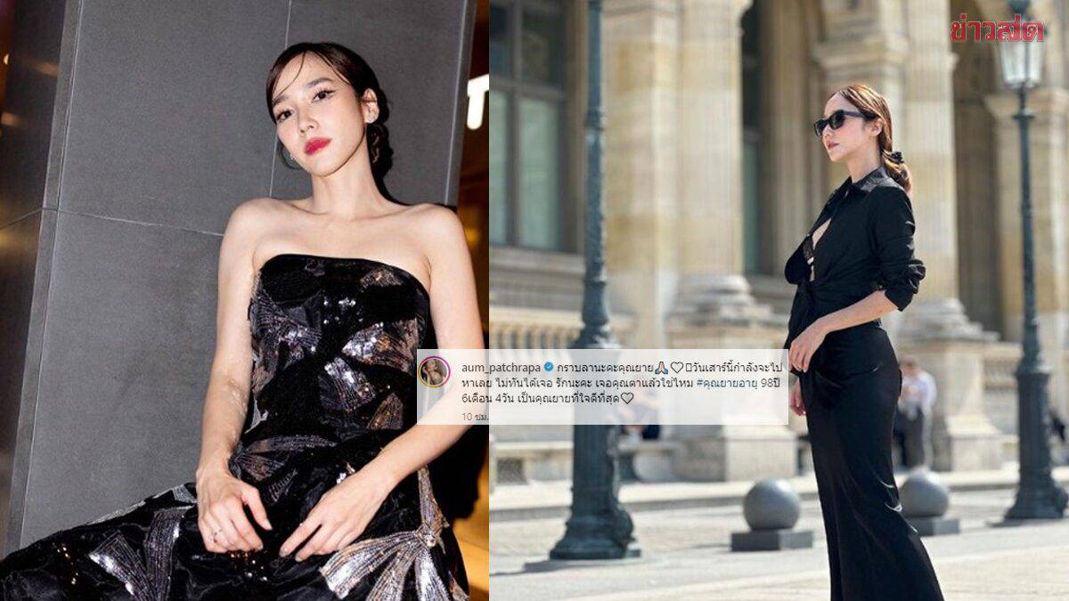 กำลังไปหาไม่ทันได้เจอแล้ว อั้ม สุดเศร้าสูญเสียคนที่รัก ไฮโซพกร่วมอาลัย | Khaosod | LINE TODAY