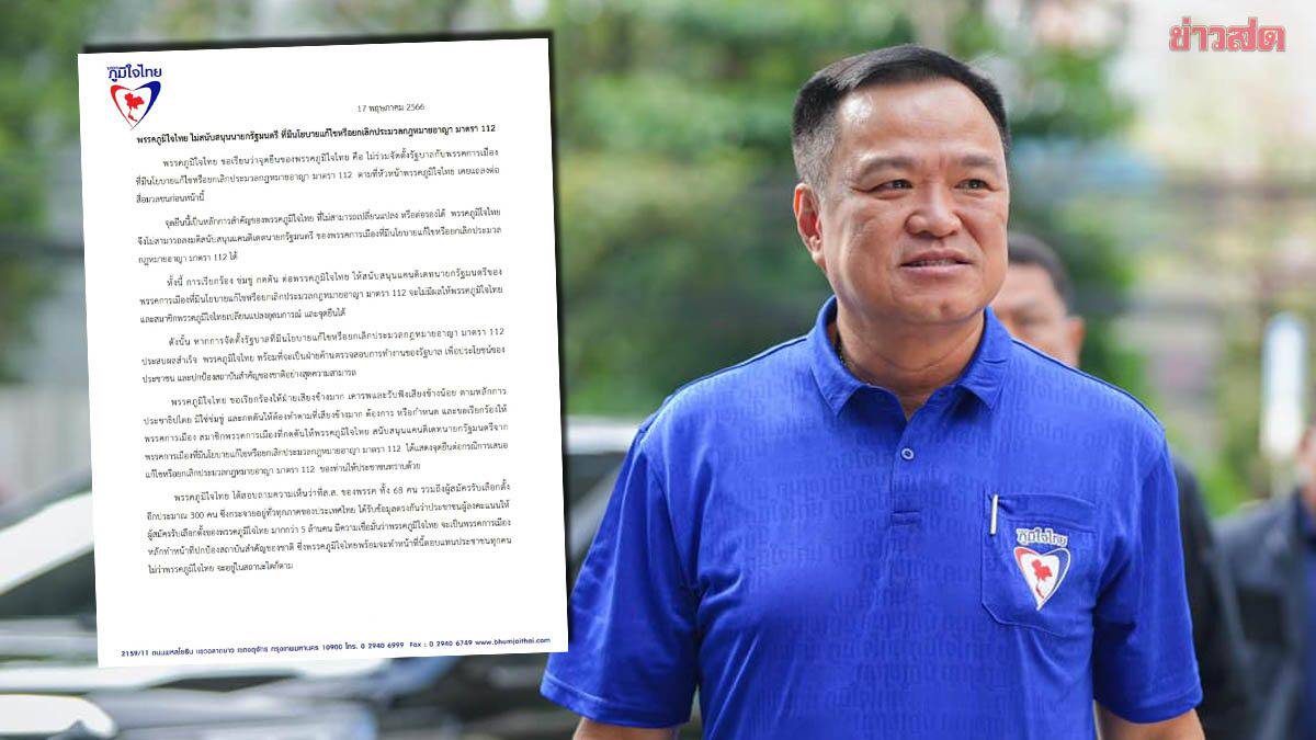 ภูมิใจไทย ออกแถลงการณ์ ไม่สนับสนุนนายกฯ ที่มีนโยบายแก้ไข-ยกเลิก มาตรา 112 | Khaosod | LINE TODAY