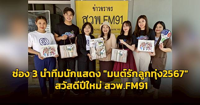 ช่อง 3 นำทีม นักแสดง “มนต์รักลูกทุ่ง2567” กุ๊กกี้ มณเนตร เปียโน สรัลพร