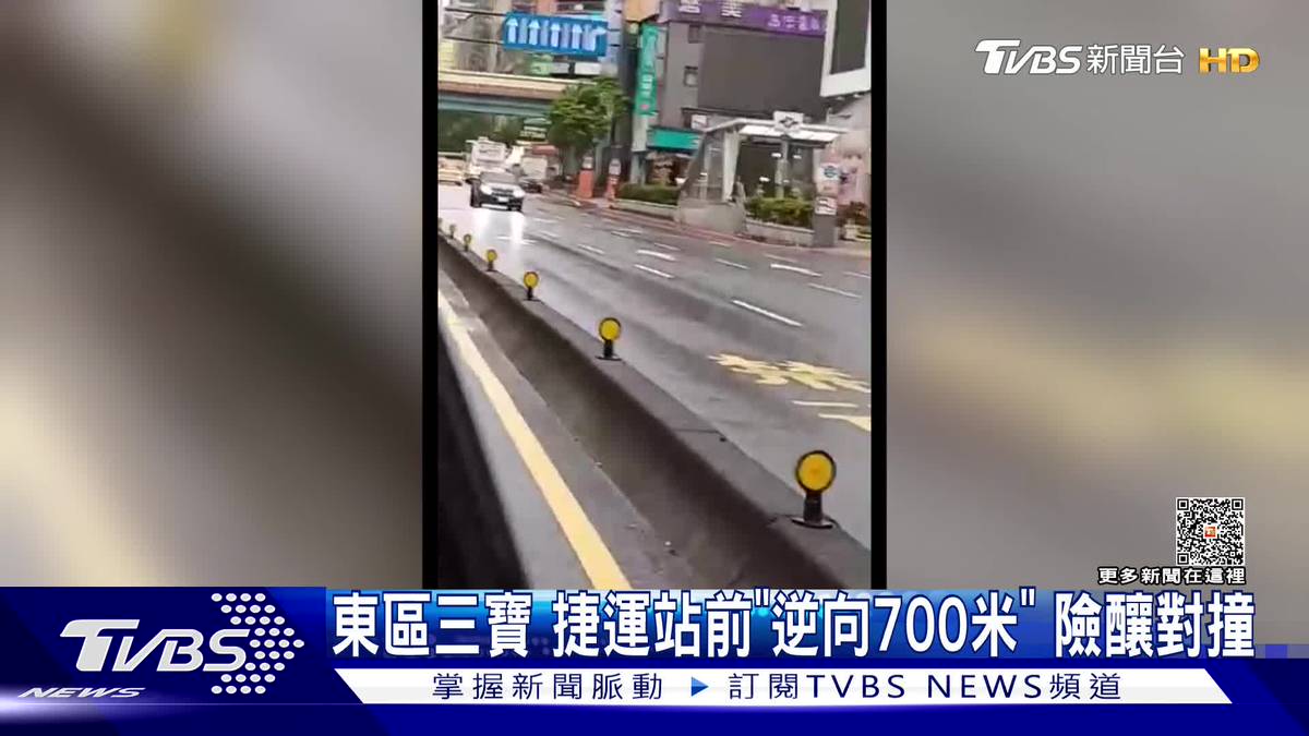 東區三寶 捷運站前「逆向700米」險釀對撞 | TVBS 新聞影音 | LINE TODAY