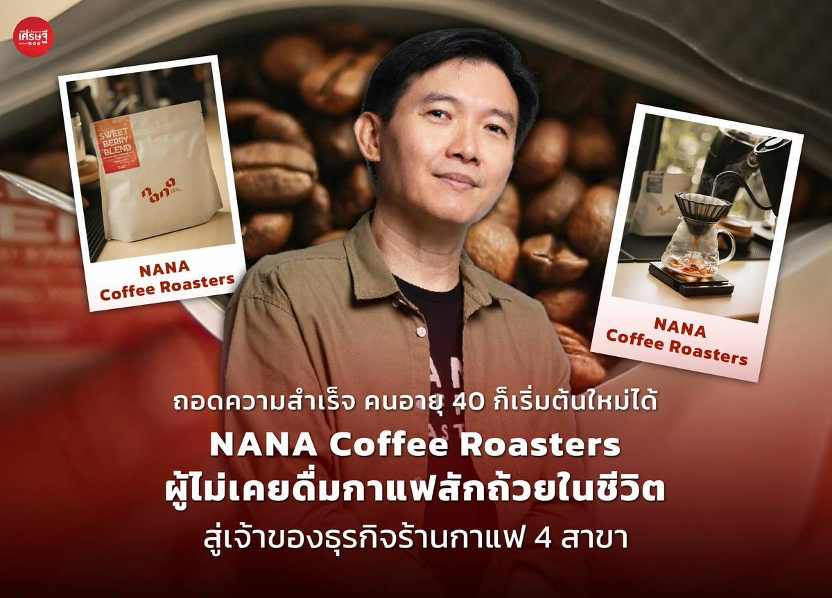 ถอดความสำเร็จ NANA Coffee Roasters ผู้ไม่เคยดื่มกาแฟสักถ้วยในชีวิต สู่ ...