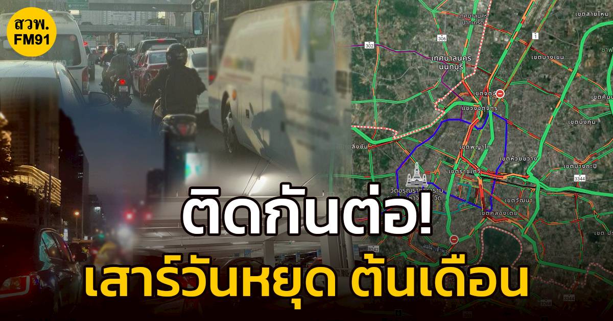 ติดกันต่อ! เสาร์วันหยุด ต้นเดือน หลายเส้นทางการจราจรยังคับคั่ง | สวพ.FM91 | LINE TODAY