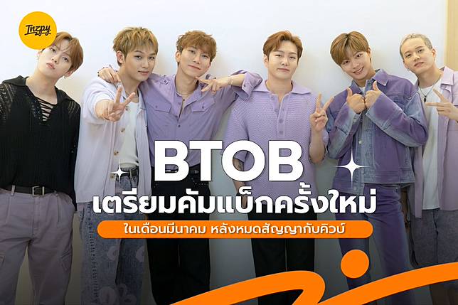 BTOB เตรียมคัมแบ็กครั้งใหม่ ในเดือนมีนาคม หลังหมดสัญญากับคิวบ์ | Inzpy | LINE TODAY