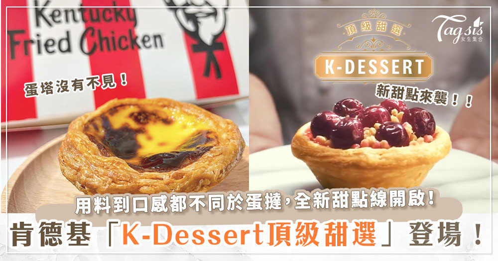蛋塔沒有不見！！肯德基進軍甜點世界～「K-Desert頂級甜選」新甜點魅力登場！！ | LINE購物