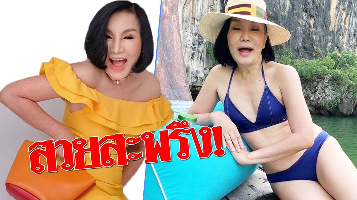 สวยโซเชียลสะพรึง ตะลึง 'ม้า อรนภา' ยืนหนึ่ง โชว์หุ่นในชุดบิกีนี-ขยี้ใจวัย 64!! | Khaosod | LINE ...