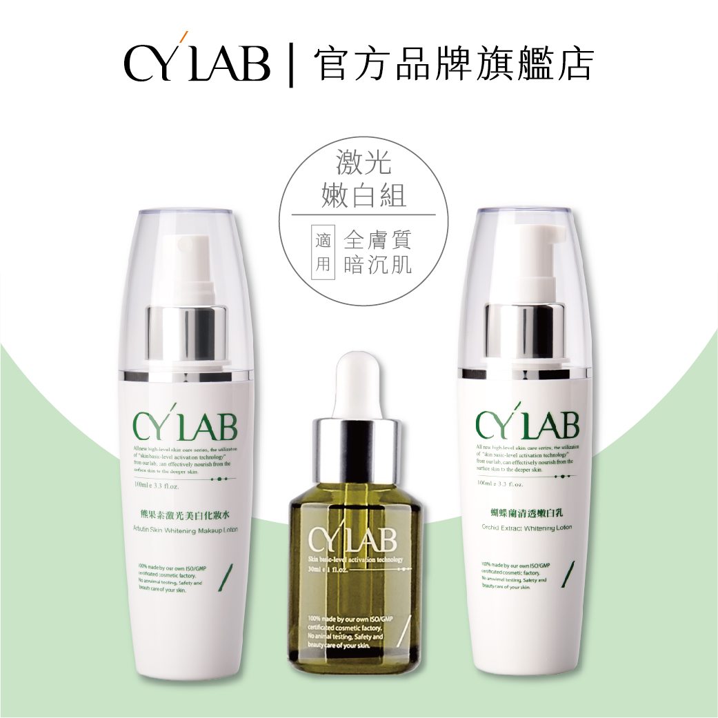 CYLAB 熊果素淨白透亮組 | LINE購物商城