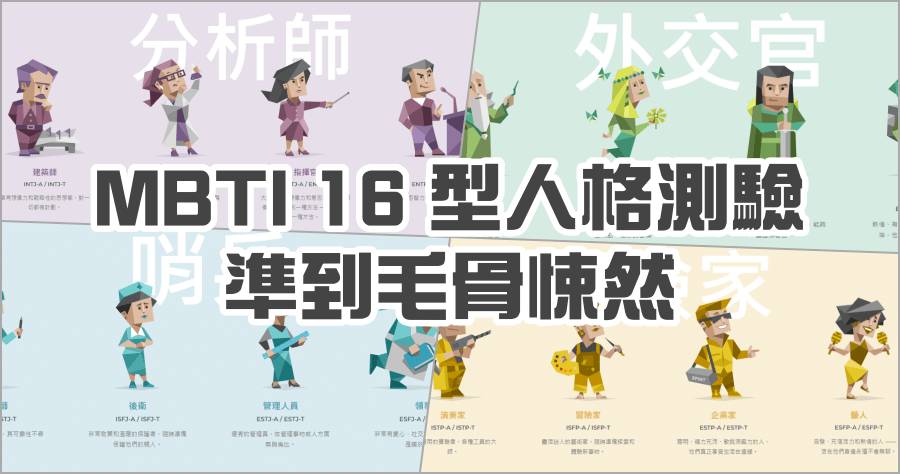 MBTI 人格測試 (中文) 16 種人格你是哪一種？有心理學家研究做為基礎 | 俞果3C | LINE TODAY