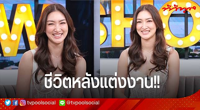 เปิดชีวิตหลังแต่งงาน สะใภ้ตำรวจ แพนเค้ก แอบเม้าท์ “คุณสา” ว่าแบบนี้ | tvpoolonline.com | LINE TODAY