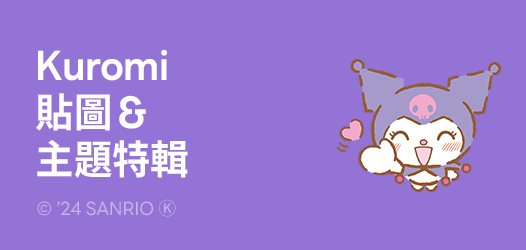 Kuromi特輯 | LINE STORE