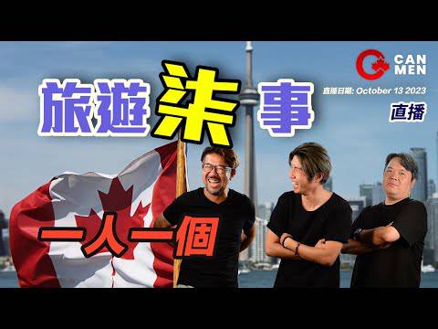 一人一個旅遊7事直播 | 住加男人CanMen | LINE TODAY