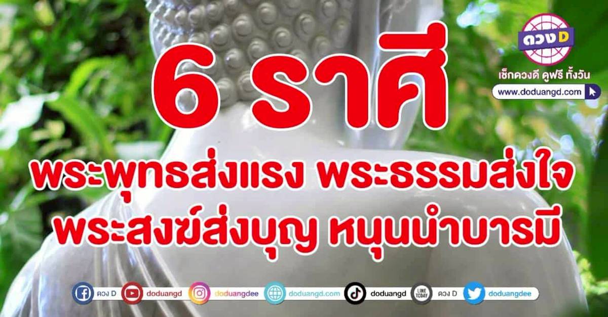 พระพุทธ พระธรรม พระสงฆ์ ส่งบุญหนุนดวง 6 ราศี มีบุญมาก ยิ่งทำบุญ ยิ่งหนุนส่ง นำพาทรัพย์ | ดวง D ...