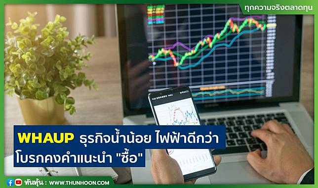 WHAUP ธุรกิจน้ำน้อย ไฟฟ้าดีกว่า โบรกคงคำแนะนำ "ซื้อ" | ทันหุ้น | LINE TODAY