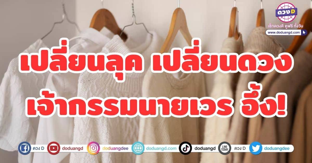เปลี่ยนลุค เปลี่ยนดวงชะตา 6 ราศี เปลี่ยนลุคหลบเจ้ากรรมนายเวร ! | ดวง D | LINE TODAY