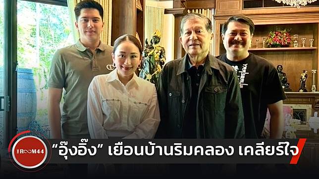 “อุ๊งอิ๊ง” เยือนบ้านริมคลอง เคลียร์ใจ | THE ROOM 44 CHANNEL | LINE TODAY