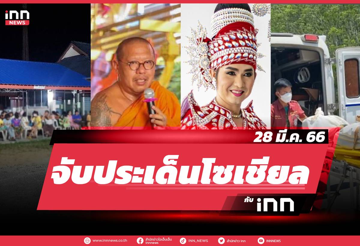 จับประเด็นโซเชียล ประจำวันที่ 28 มี.ค. 2566 | INN News | LINE TODAY