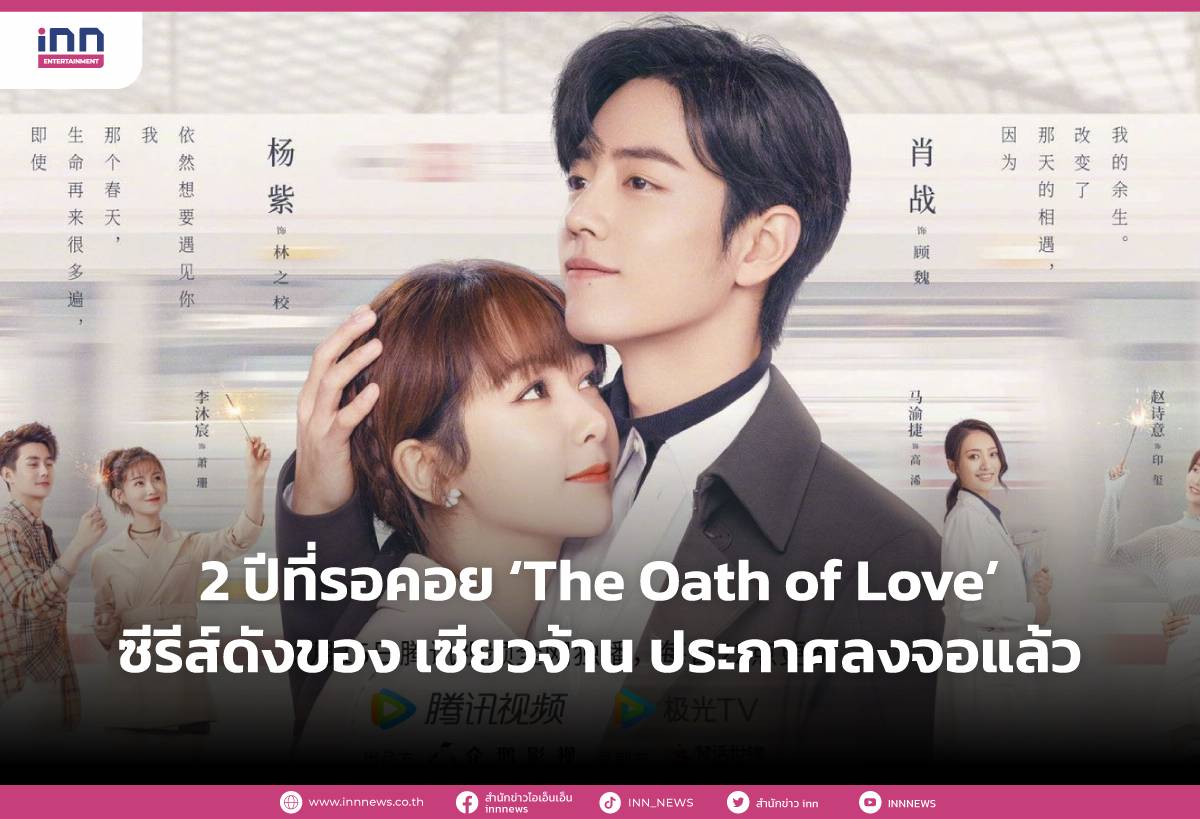 2 ปีที่รอคอย ‘The Oath of Love’ ซีรีส์ดังของ เซียวจ้าน ประกาศลงจอแล้ว ...