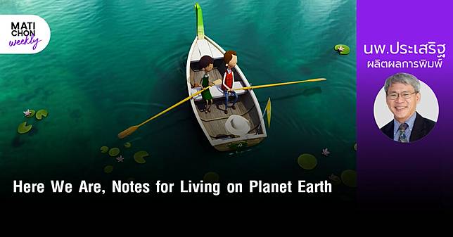 Here We Are, Notes for Living on Planet Earth | มติชนสุดสัปดาห์ | LINE ...