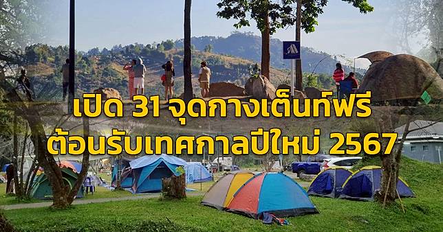 กรมทางหลวง เปิดให้บริการ 31 จุดกางเต็นท์ฟรี ต้อนรับเทศกาลปีใหม่ 2567 | สวพ.FM91 | LINE TODAY