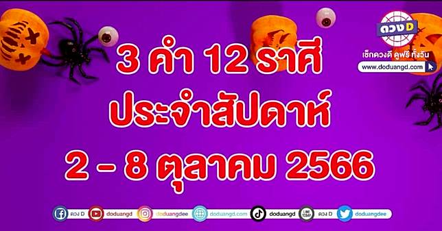 ดูดวง 2566 3 คำ 12 ราศี ดวงสัปดาห์นี้ จะเป็นอย่างไร 2 – 8 ตุลาคม 2566 | ดวง D | LINE TODAY
