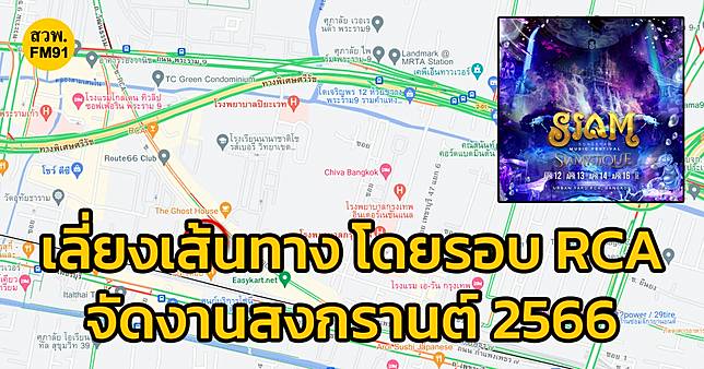 เลี่ยงเส้นทางโดยรอบ RCA งานสงกรานต์ 12 - 14 และ 16 เมษายน 2566 | สวพ.FM91 | LINE TODAY