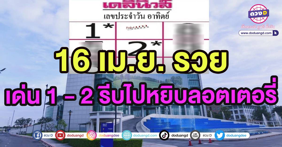 ส่องก่อนรวย หวย 16/4/66 หวยเดลินิวส์ เลขเด็ดสงกรานต์ 16 เมษายน 2566 ...