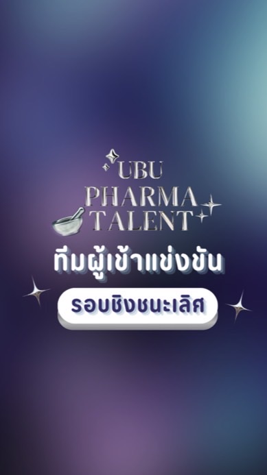 ⭐️ทีมผู้เข้าแข่งขัน UBU Pharmatalent 2025 รอบชิงชนะเลิศ🏆