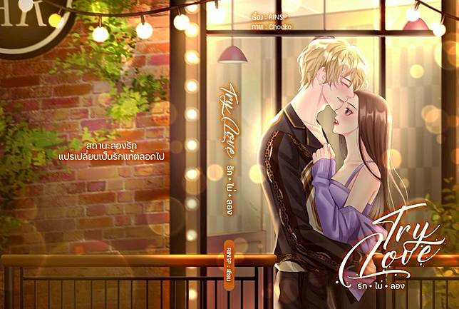 รัก ไม่ ลอง [TRY LOVE] ไวท์ X เบลล์์ | นิยาย Dek-D | LINE TODAY