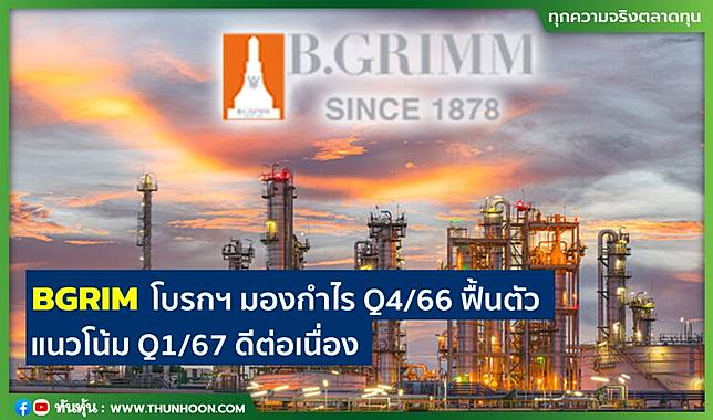 BGRIM โบรกฯ มองกำไร Q4/66 ฟื้นตัว -แนวโน้ม Q1/67 ดีต่อเนื่อง | ทันหุ้น | LINE TODAY