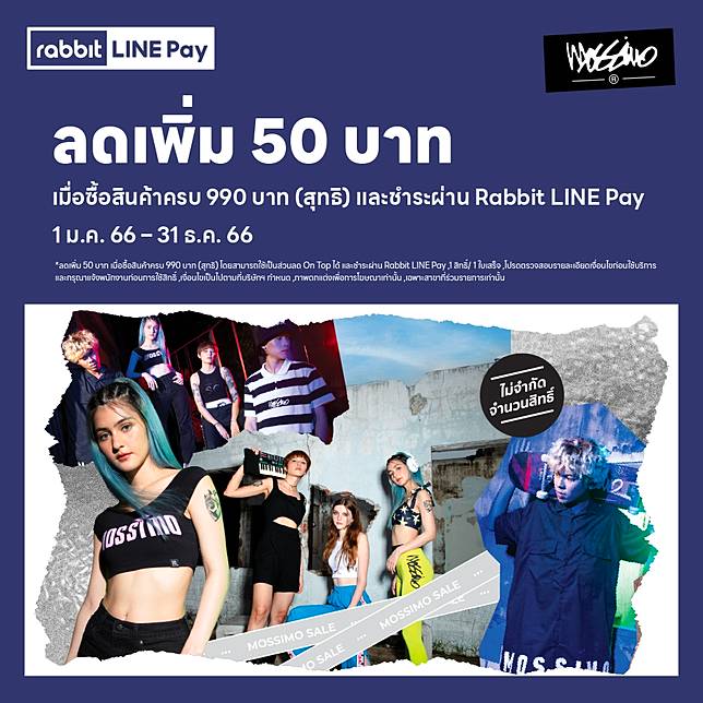 ลด 50 บาท ที่ร้าน Mossimo