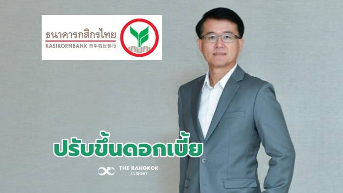 กสิกรไทย ‘ขึ้นดอกเบี้ยเงินฝาก สูงสุด 0 40 และปรับดอกเบี้ยเงินกู้ 0 25