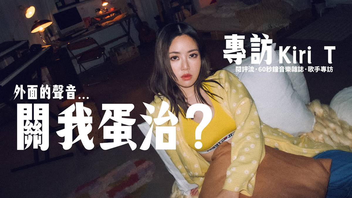 【60秒鐘音樂雜誌．歌手專訪 · 485話】專訪Kiri T：外面的聲音…關我蛋治？ | 閱評流 | LINE TODAY