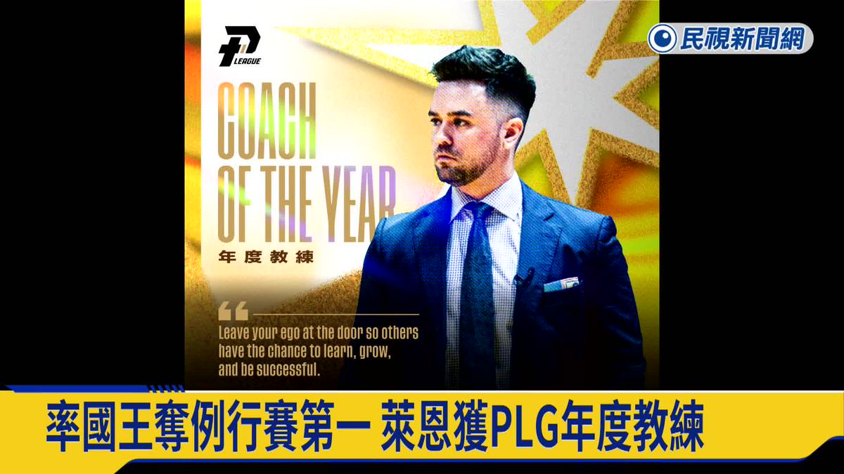 率國王奪例行賽第一 萊恩獲PLG年度教練 | 民視新聞影音 | LINE TODAY