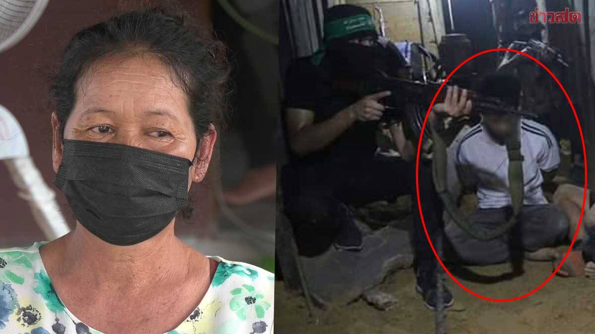 พ่อแม่ทุกข์ใจสาหัส ยังไร้วี่แวว ลูกชายถูกฮามาสจับเป็นตัวประกัน เข้าวันที่ 4 | Khaosod | LINE TODAY