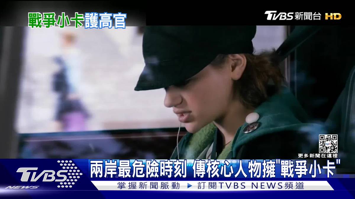兩岸最危險時刻 傳核心人物擁「戰爭小卡」 | TVBS 新聞影音 | LINE TODAY