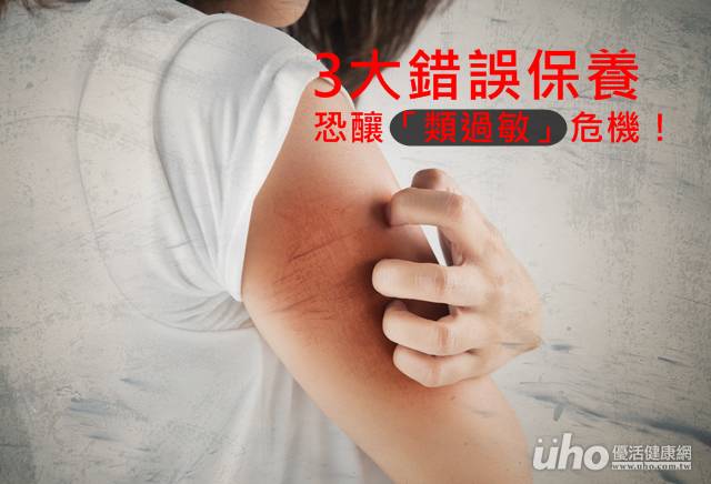 3大錯誤保養 恐釀「類過敏」危機！ 優活健康網 Line Today