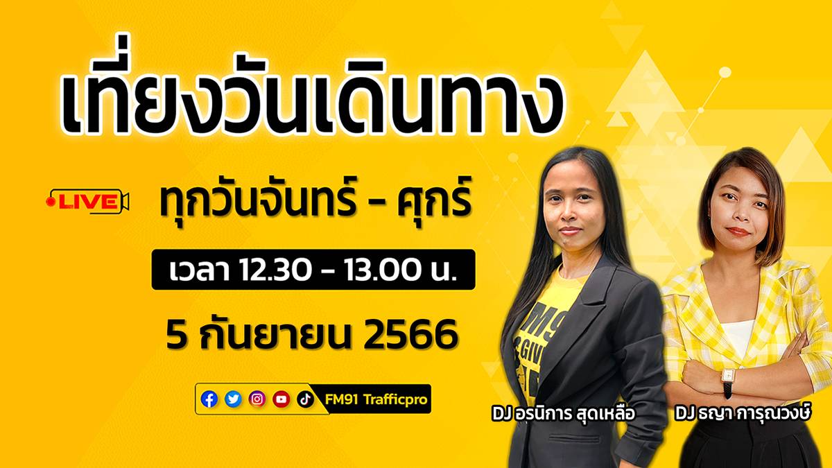 LIVE FM91 เที่ยงวันเดินทาง : 5 กันยายน 2566 | สวพ.FM91 | LINE TODAY