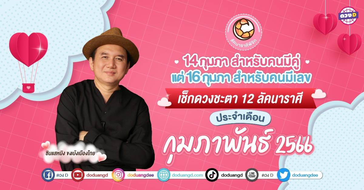 ตรวจดวงชะตา เดือนกุมภาพันธ์ 2566 ลัคนาราศีพิจิก ซินแสหมิง ขงเบ้งเมืองไทย | ดวง D | LINE TODAY