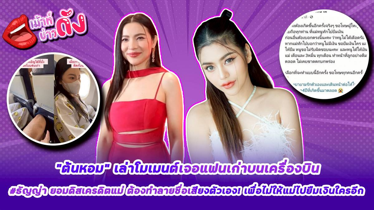 “ต้นหอม” เล่าโมเมนต์เจอแฟนเก่าบนเครื่องบิน ธัญญ่า ยอมดิสเครดิตแม่ ต้องทำลายชื่อเสียงตัวเอง 
