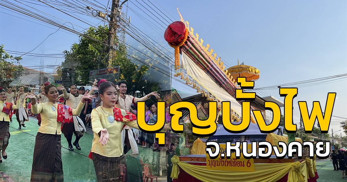 หนองคาย จัดงานประเพณีบุญบั้งไฟ รักษาไว้ซึ่งขนบธรรมเนียมประเพณี | สวพ ...