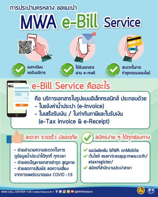 กปน. ชวนใช้บิลออนไลน์ กับ MWA e-Bill Service สมัครง่ายๆ ใช้งานสะดวกรวดเร็ว ลดการสัมผัส ลดความ ...