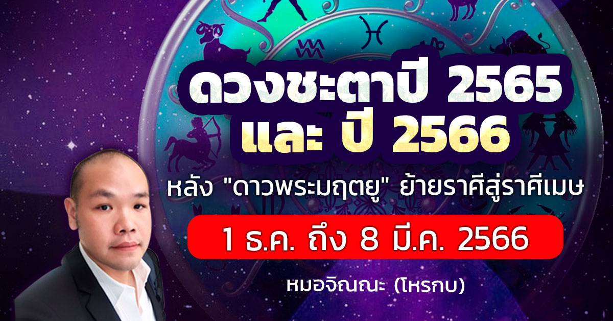 ดวงชะตาปี 2565 และ ปี 2566 หลัง "ดาวพระมฤตยู" ย้ายราศีสู่ราศีเมษ ตั้งแต่วันที่ 1 ธันวาคม 2565 ...