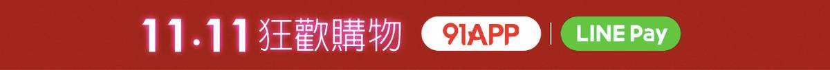 雙11限定 91APP指定店家筆筆最高享12%回饋！
