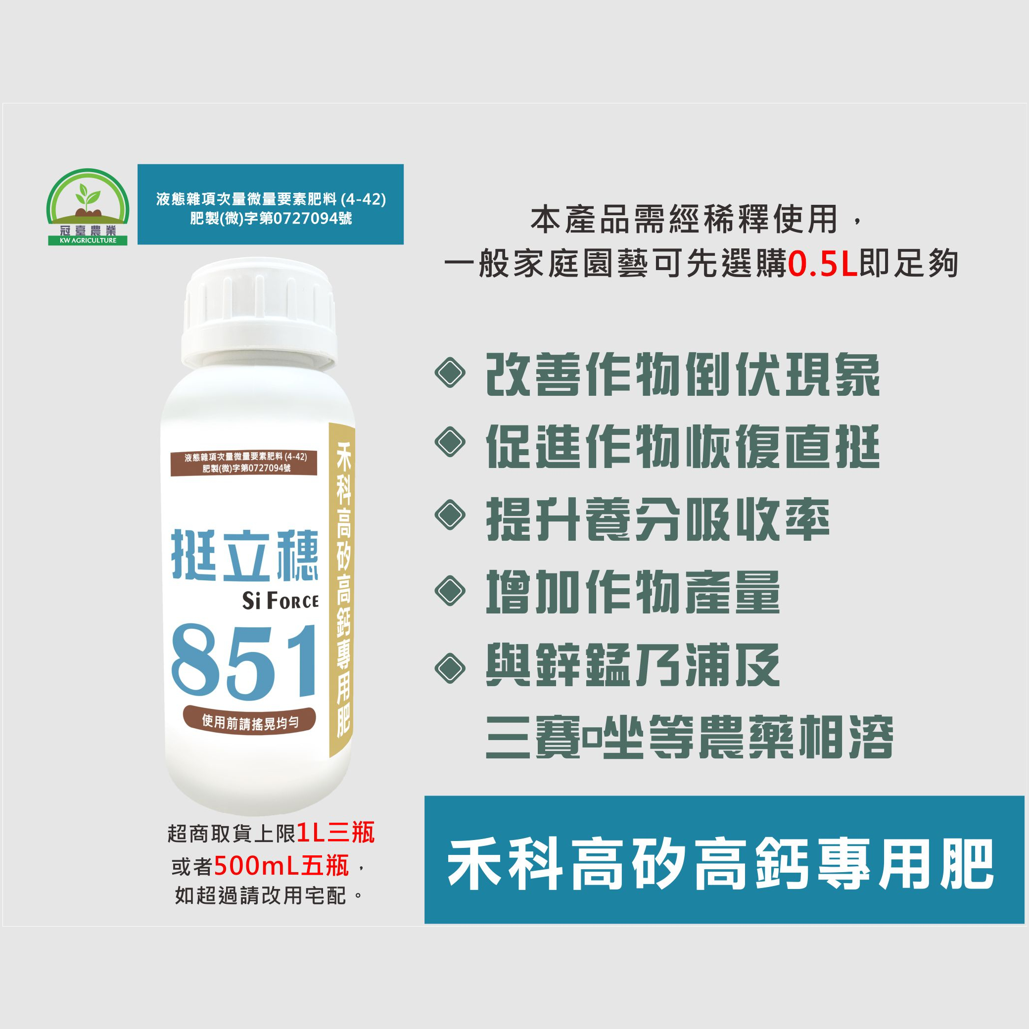 👑現貨👑【冠臺農業】挺立穗Si Force 851(禾科高矽高鈣專用肥) 高矽 高鈣 葉面肥 液態肥 園藝資材 農業資材 | LINE購物商城