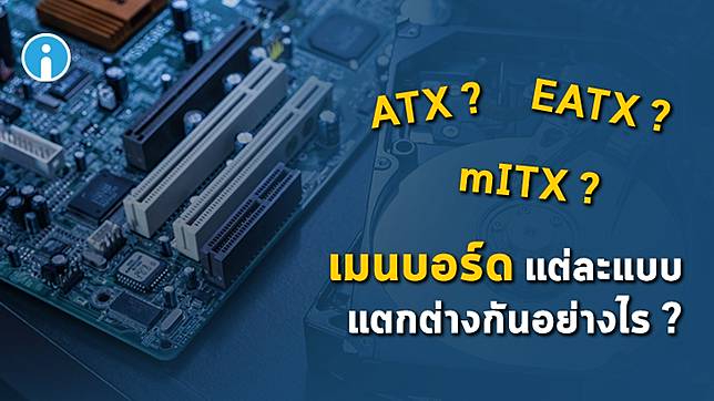 Thaiware | รูปแบบของเมนบอร์ด ATX, EATX, Micro-ATX, Mini-ITX, DTX และ Mini-DTX ต่างกันอย่างไร"
