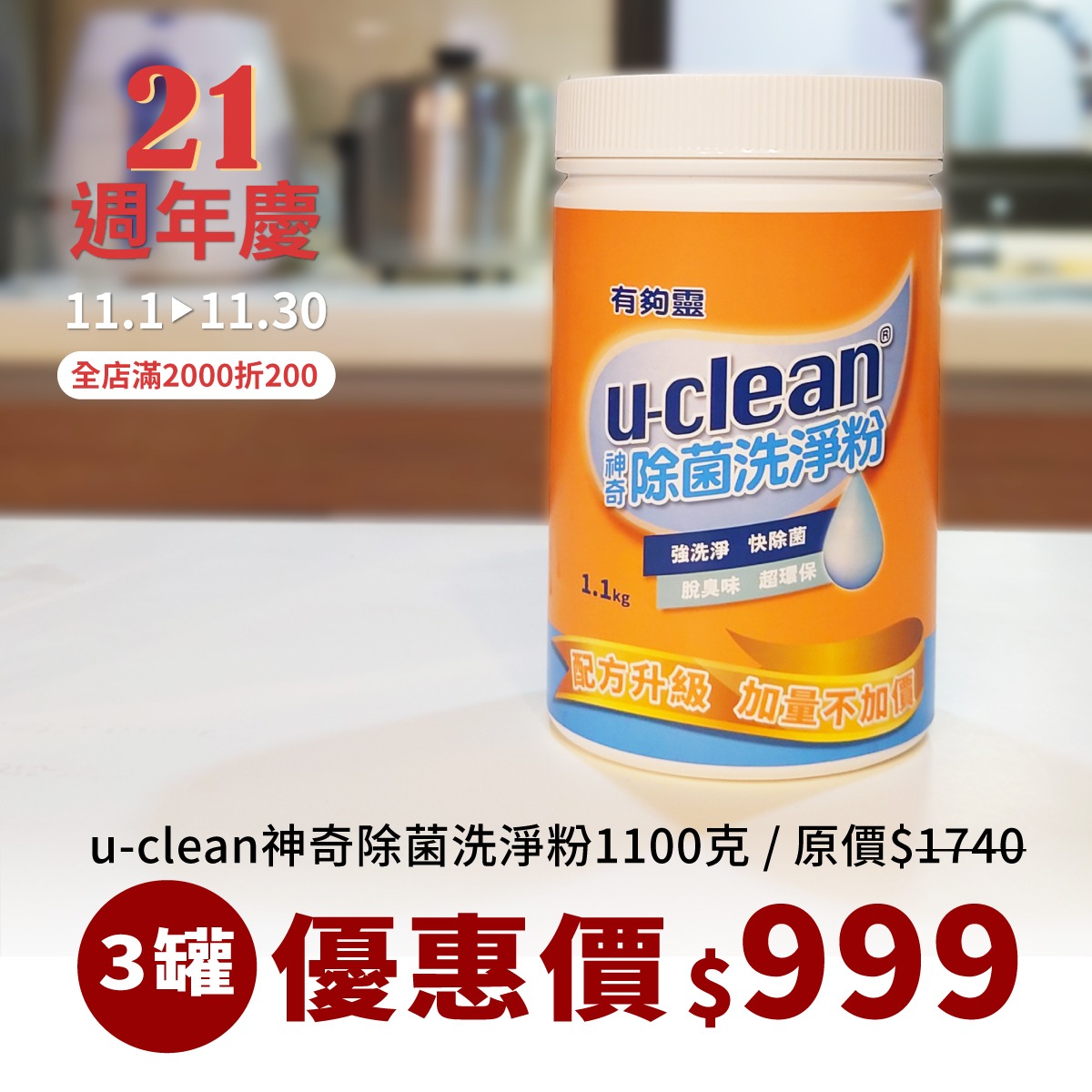【21週年慶限定11/1~11/30 】u-clean 神奇除菌洗淨粉(1100G) 3入組 | LINE購物商城